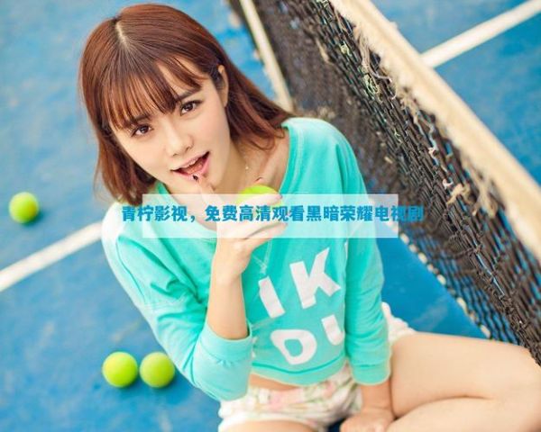 青柠影视免费高清在线观看_怎么找最新剧集-第2张图片-山城妙识