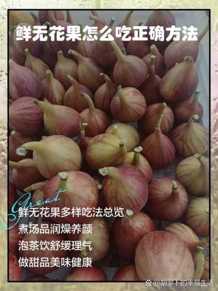 新鲜无花果怎么吃_新鲜无花果的吃法大全-第1张图片-山城妙识 新鲜无花果怎么吃_新鲜无花果的吃法大全-第1张图片-山城妙识