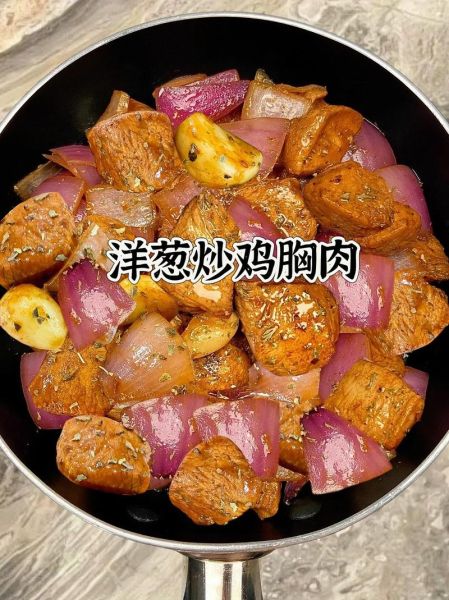 洋葱炒鸡肉怎么做_洋葱炒鸡肉热量高吗-第2张图片-山城妙识