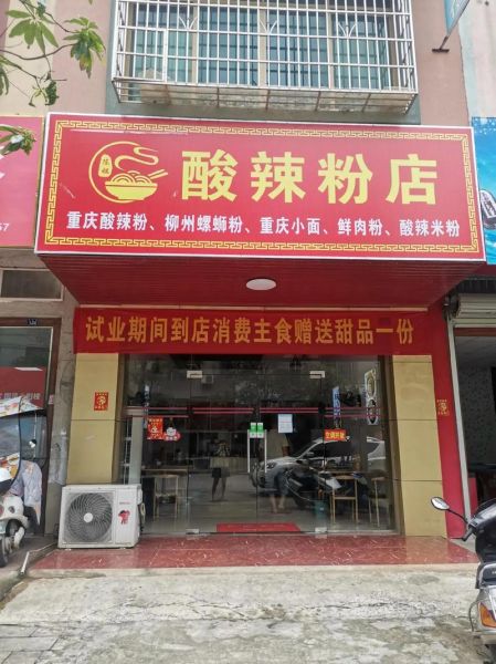 酸辣粉加盟哪家好_酸辣粉店招牌怎么设计-第1张图片-山城妙识