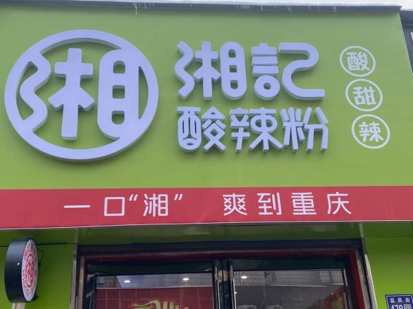 酸辣粉加盟哪家好_酸辣粉店招牌怎么设计-第2张图片-山城妙识
