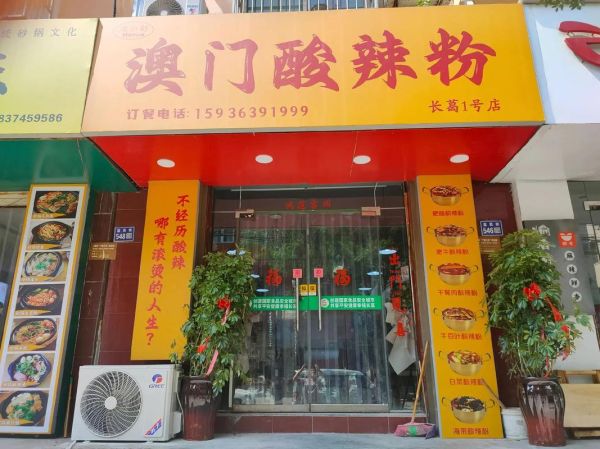 酸辣粉加盟哪家好_酸辣粉店招牌怎么设计-第3张图片-山城妙识