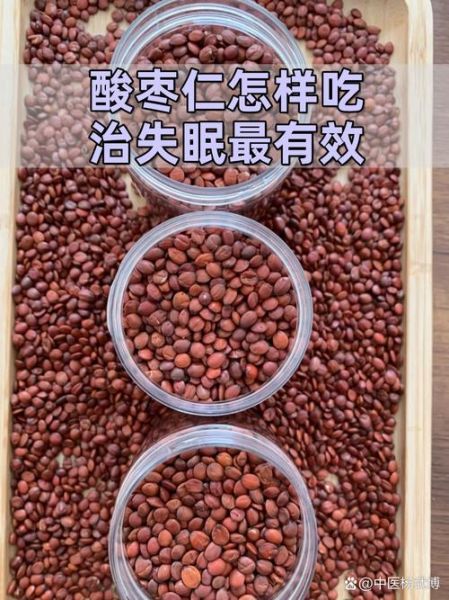 酸枣仁怎样吃治失眠_酸枣仁治失眠的正确吃法-第1张图片-山城妙识 酸枣仁怎样吃治失眠_酸枣仁治失眠的正确吃法-第1张图片-山城妙识