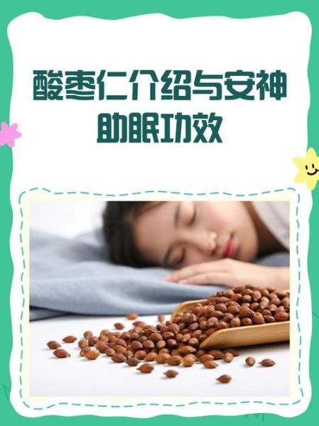 酸枣仁助眠效果怎么样_酸枣仁副作用有哪些-第3张图片-山城妙识