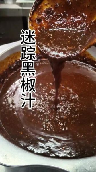 黑椒汁怎么做_黑椒汁需要煮多久-第2张图片-山城妙识 黑椒汁怎么做_黑椒汁需要煮多久-第2张图片-山城妙识