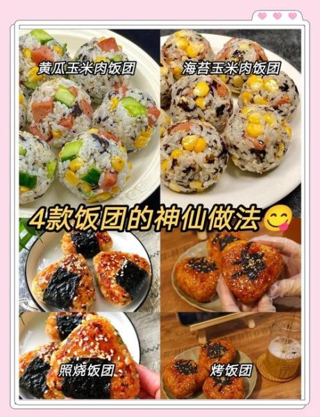 饭团怎么做好吃_饭团做法图解-第3张图片-山城妙识