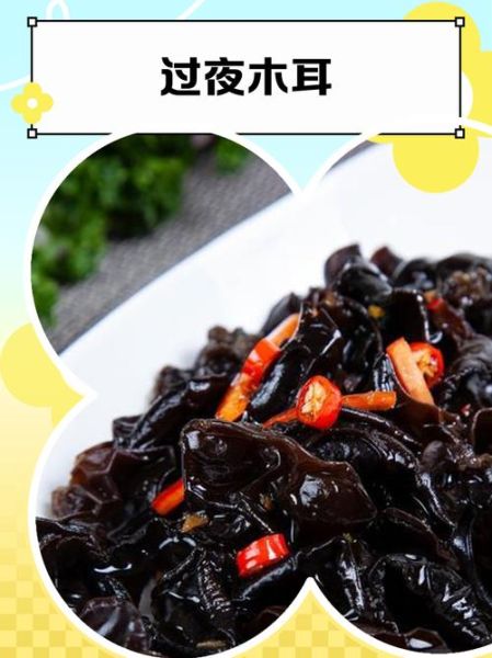 凉拌木耳能放冰箱过夜吗_过夜后还能吃吗-第3张图片-山城妙识