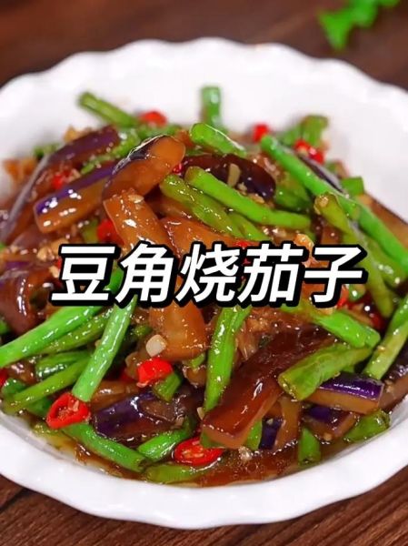 豆角炒茄子怎么做_豆角炒茄子用焯水吗-第3张图片-山城妙识