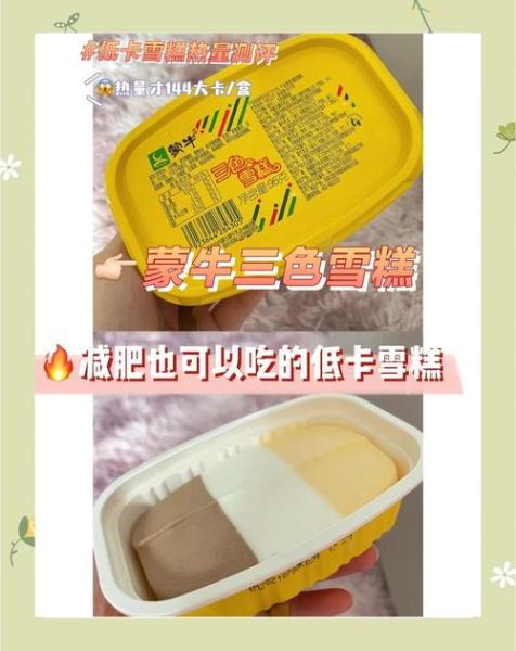 蒙牛雪糕哪个口味好吃_蒙牛雪糕热量高吗-第3张图片-山城妙识
