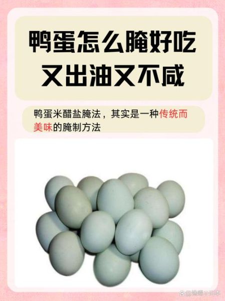 腌咸鸭蛋出油的方法_咸鸭蛋怎么腌才出油-第2张图片-山城妙识 腌咸鸭蛋出油的方法_咸鸭蛋怎么腌才出油-第2张图片-山城妙识