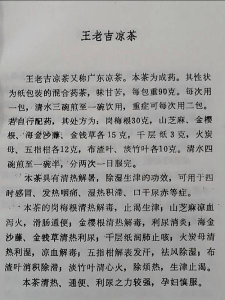 王老吉凉茶配方是什么_王老吉凉茶配方有哪些功效-第1张图片-山城妙识