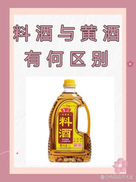 料酒是什么_料酒和黄酒的区别-第1张图片-山城妙识