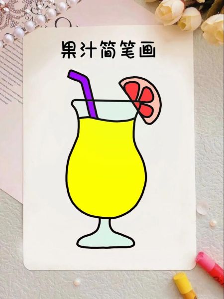 果汁杯简笔画怎么画_果汁杯简笔画教程-第1张图片-山城妙识