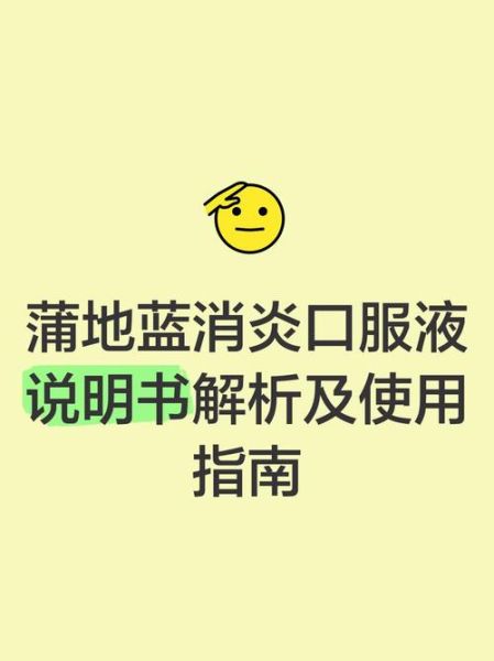 蒲地蓝口服液的功效与作用_蒲地蓝口服液儿童用量-第1张图片-山城妙识