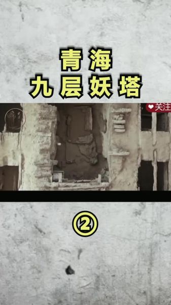 九层妖塔剧情解析_九层妖塔真实原型-第1张图片-山城妙识 九层妖塔剧情解析_九层妖塔真实原型-第1张图片-山城妙识