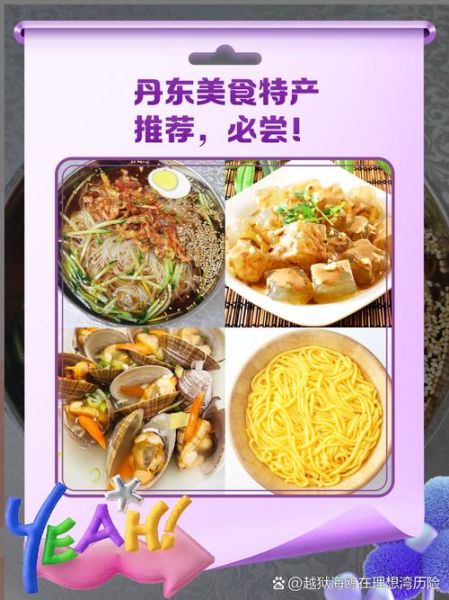 丹东美食有哪些_丹东必吃小吃在哪找-第1张图片-山城妙识 丹东美食有哪些_丹东必吃小吃在哪找-第1张图片-山城妙识