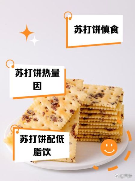 苏打饼干怎么做_苏打饼干热量高吗-第3张图片-山城妙识