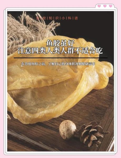 鱼胶不适合哪些人吃_鱼胶禁忌人群有哪些-第3张图片-山城妙识