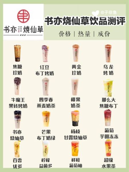 书亦烧仙草菜单价格表_书亦烧仙草推荐饮品-第2张图片-山城妙识 书亦烧仙草菜单价格表_书亦烧仙草推荐饮品-第2张图片-山城妙识