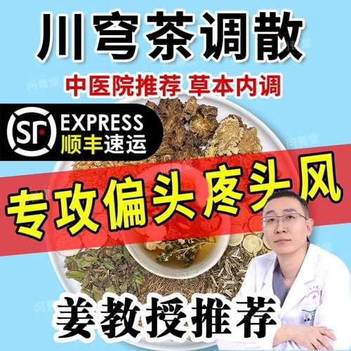 川芎茶调散组方用量_一次喝多少克-第1张图片-山城妙识 川芎茶调散组方用量_一次喝多少克-第1张图片-山城妙识