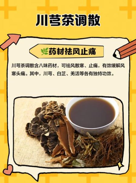 川芎茶调散组方用量_一次喝多少克-第3张图片-山城妙识 川芎茶调散组方用量_一次喝多少克-第3张图片-山城妙识