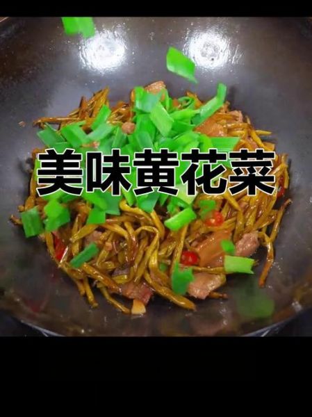 黄花菜炒肉怎么做_黄花菜炒肉要不要焯水-第2张图片-山城妙识