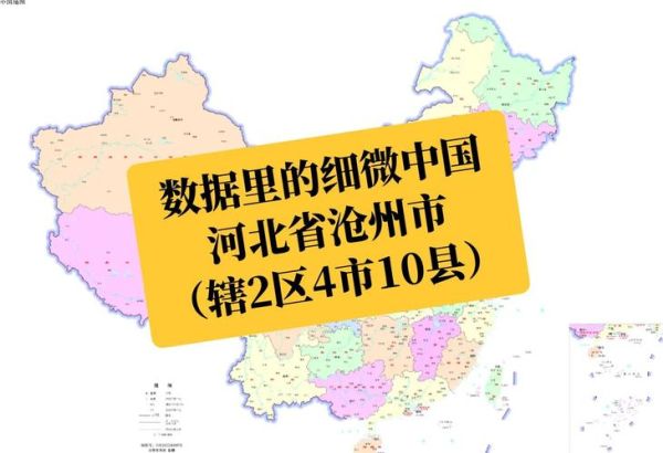 沧州市属于哪个省_河北沧州地理位置详解-第3张图片-山城妙识 沧州市属于哪个省_河北沧州地理位置详解-第3张图片-山城妙识