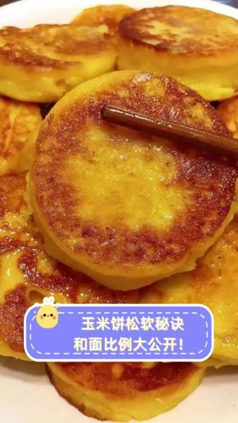 鲜玉米饼怎么做才松软_鲜玉米饼的家常做法窍门-第2张图片-山城妙识