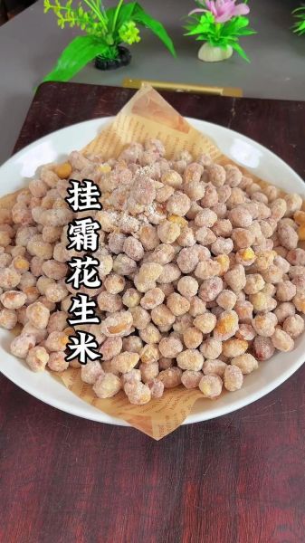 挂霜花生米怎么做_挂霜花生米不返潮的窍门-第1张图片-山城妙识