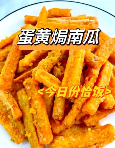 蛋黄南瓜怎么做_家常做法视频教程-第1张图片-山城妙识