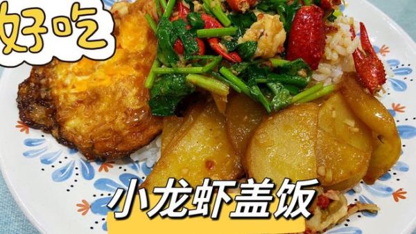 龙虾盖浇饭怎么做_龙虾盖浇饭热量高吗-第1张图片-山城妙识