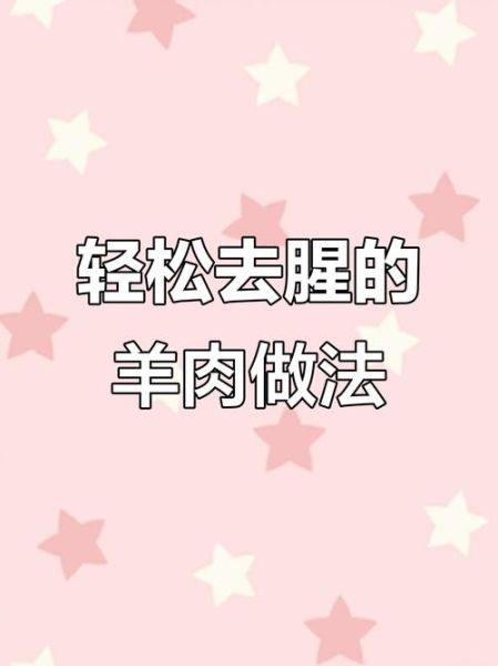 大煮羊肉的正确方法_如何去除膻味-第3张图片-山城妙识