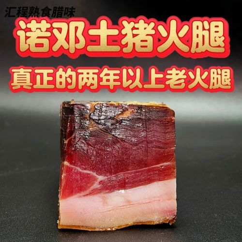 诺邓火腿怎么做_诺邓火腿腌制配方-第1张图片-山城妙识