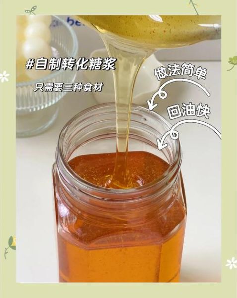 转化糖浆是什么做的_转化糖浆的原料与做法-第1张图片-山城妙识