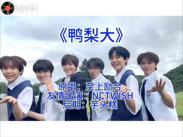 鸭梨大歌词表达了什么_鸭梨大这首歌背后的故事-第1张图片-山城妙识