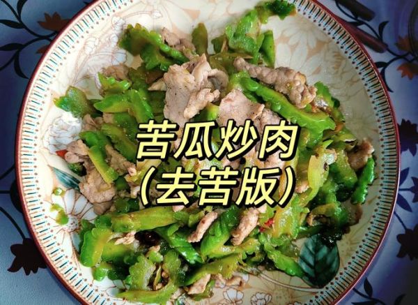 苦瓜炒肉片怎么做不苦_苦瓜炒肉片先炒苦瓜还是先炒肉-第3张图片-山城妙识