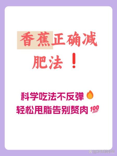 香蕉减肥法一天瘦三斤_真的靠谱吗-第1张图片-山城妙识