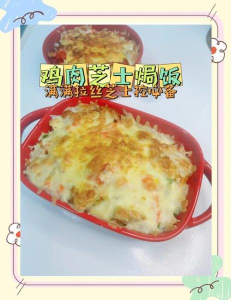 鸡肉焗饭怎么做_烤箱温度和时间-第1张图片-山城妙识 鸡肉焗饭怎么做_烤箱温度和时间-第1张图片-山城妙识