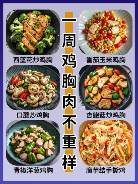 鸡胸肉减肥食谱怎么做_鸡胸肉减肥食谱一周安排-第1张图片-山城妙识