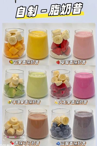 奶昔怎么做_奶昔配方大全-第1张图片-山城妙识