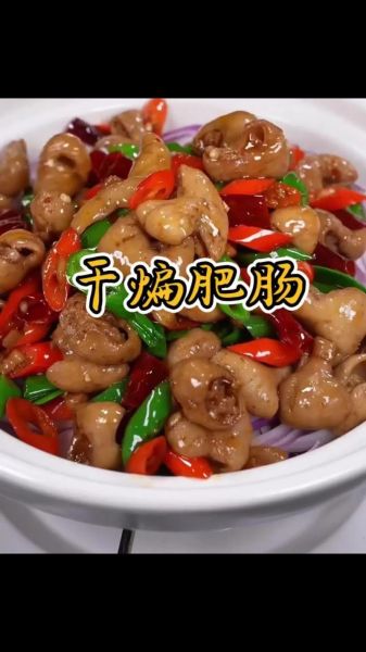 红烧肥肠怎么做最好吃_红烧肥肠去腥技巧-第1张图片-山城妙识