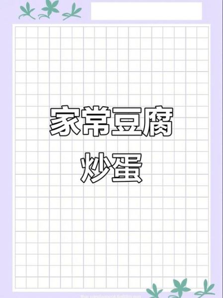 香煎鸡蛋豆腐怎么做_鸡蛋豆腐煎多久才金黄-第3张图片-山城妙识