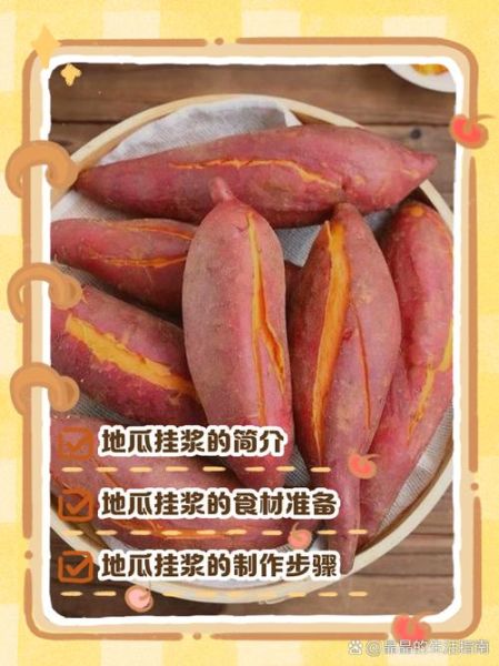 挂浆地瓜怎么做_挂浆地瓜糖浆比例-第1张图片-山城妙识