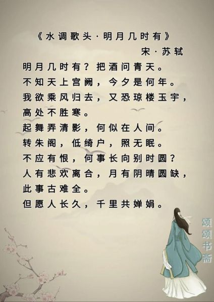 苏东坡中秋诗词有哪些_如何赏析水调歌头-第1张图片-山城妙识