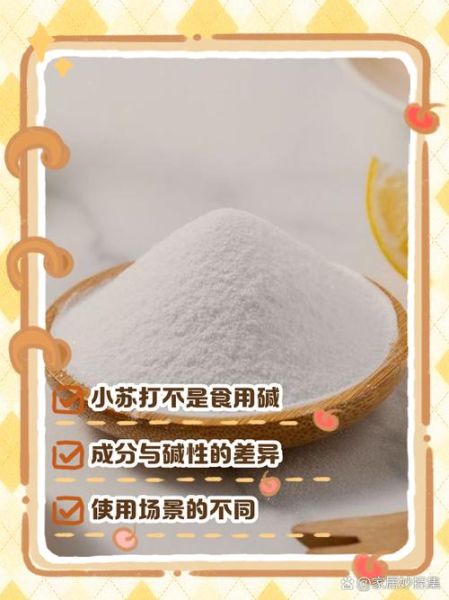 食用碱和小苏打的区别_哪个更适合烘焙-第3张图片-山城妙识