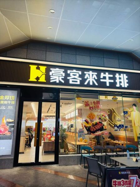 豪客来牛排加盟费多少钱_豪客来牛排加盟条件有哪些-第1张图片-山城妙识