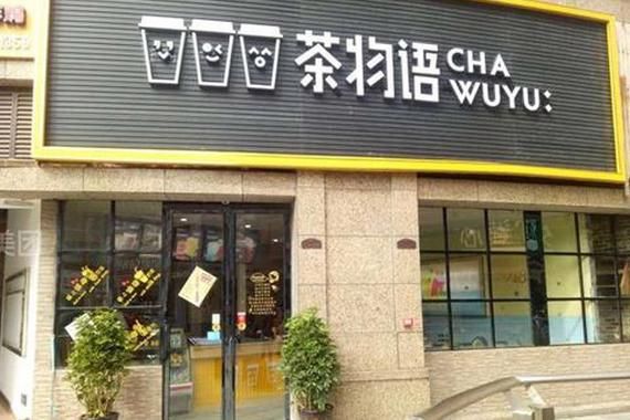 茶物语奶茶加盟费多少钱_茶物语奶茶加盟条件-第1张图片-山城妙识 茶物语奶茶加盟费多少钱_茶物语奶茶加盟条件-第1张图片-山城妙识