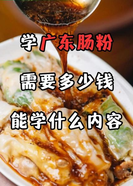 学做肠粉早餐去哪学_肠粉培训班多少钱-第3张图片-山城妙识 学做肠粉早餐去哪学_肠粉培训班多少钱-第3张图片-山城妙识