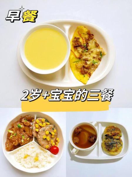 两周岁宝宝吃什么好_每日三餐怎么安排-第2张图片-山城妙识