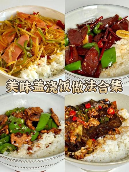 盖饭怎么做好吃_盖饭酱汁怎么调-第2张图片-山城妙识 盖饭怎么做好吃_盖饭酱汁怎么调-第2张图片-山城妙识